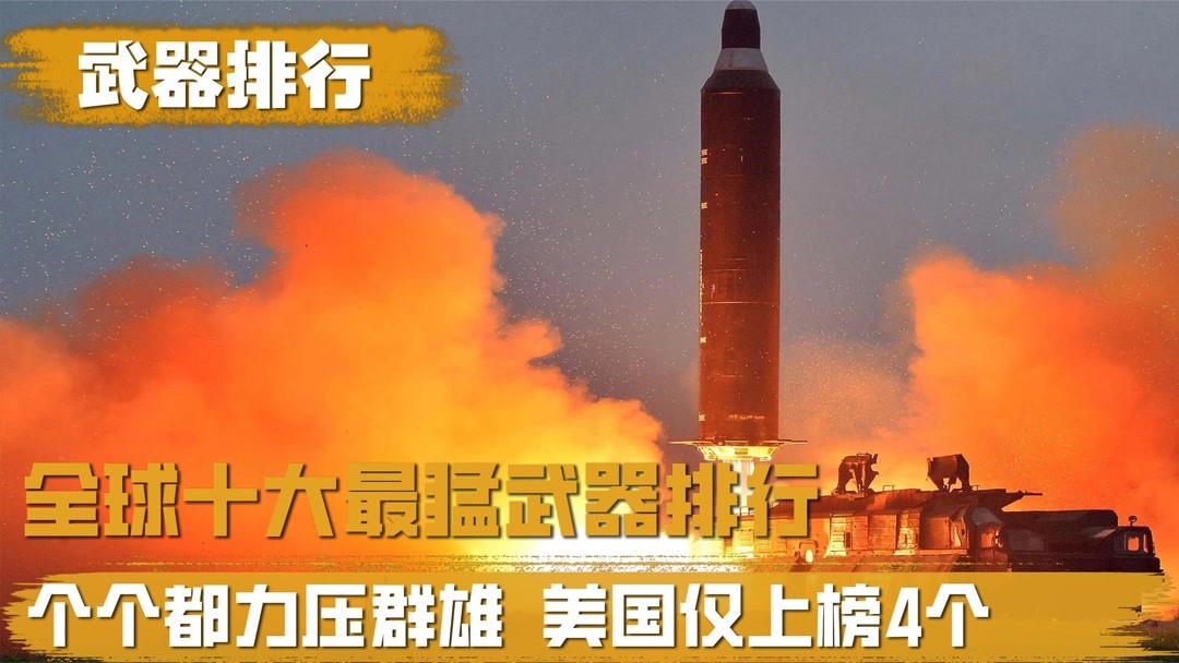 全球十大顶尖武器排行,俄罗斯一炮抵万物,美国仅上榜4个