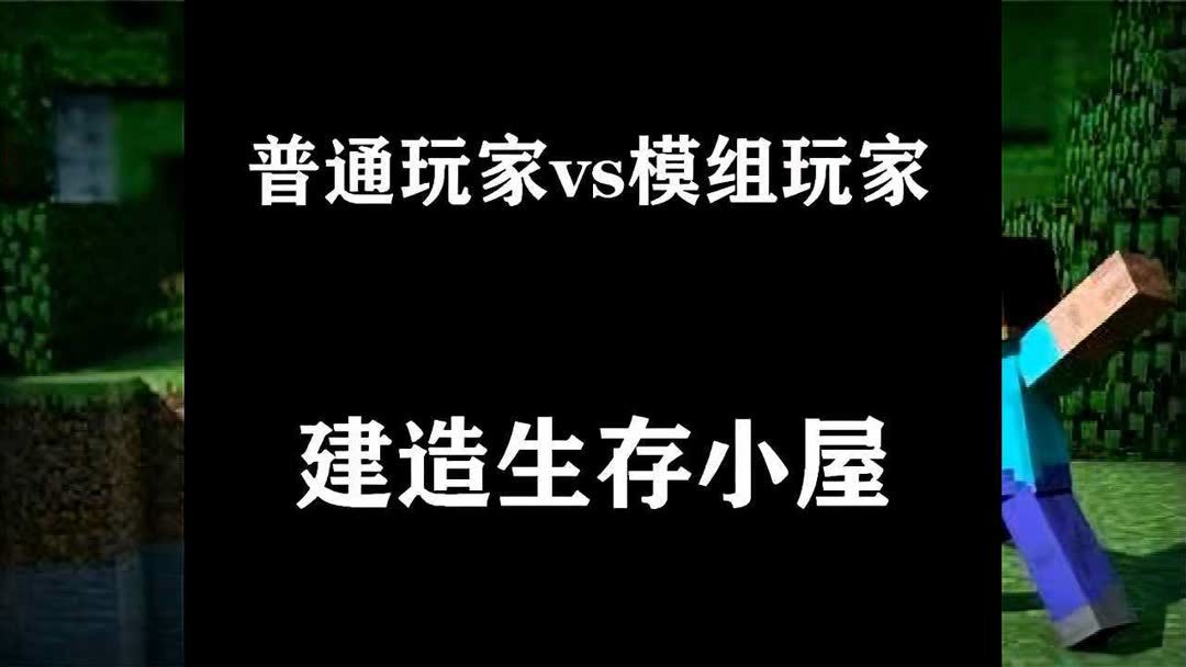 我的世界:普通玩家vs模组玩家建造生存小屋