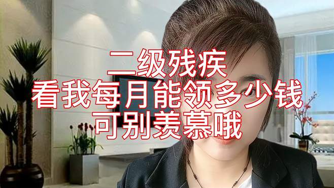 二级残疾,看我每月能领多少钱,可别羡慕哦