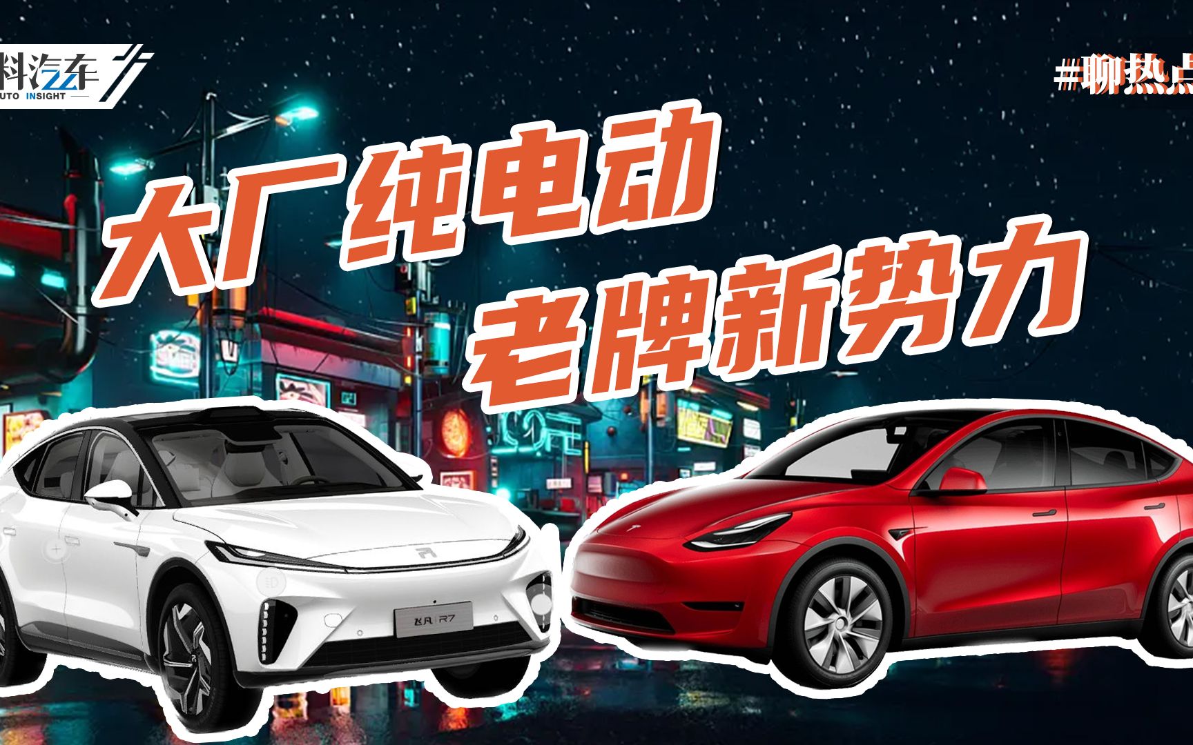 选老牌新势力还是大厂纯电动?Model Y和飞凡R7适合谁?
