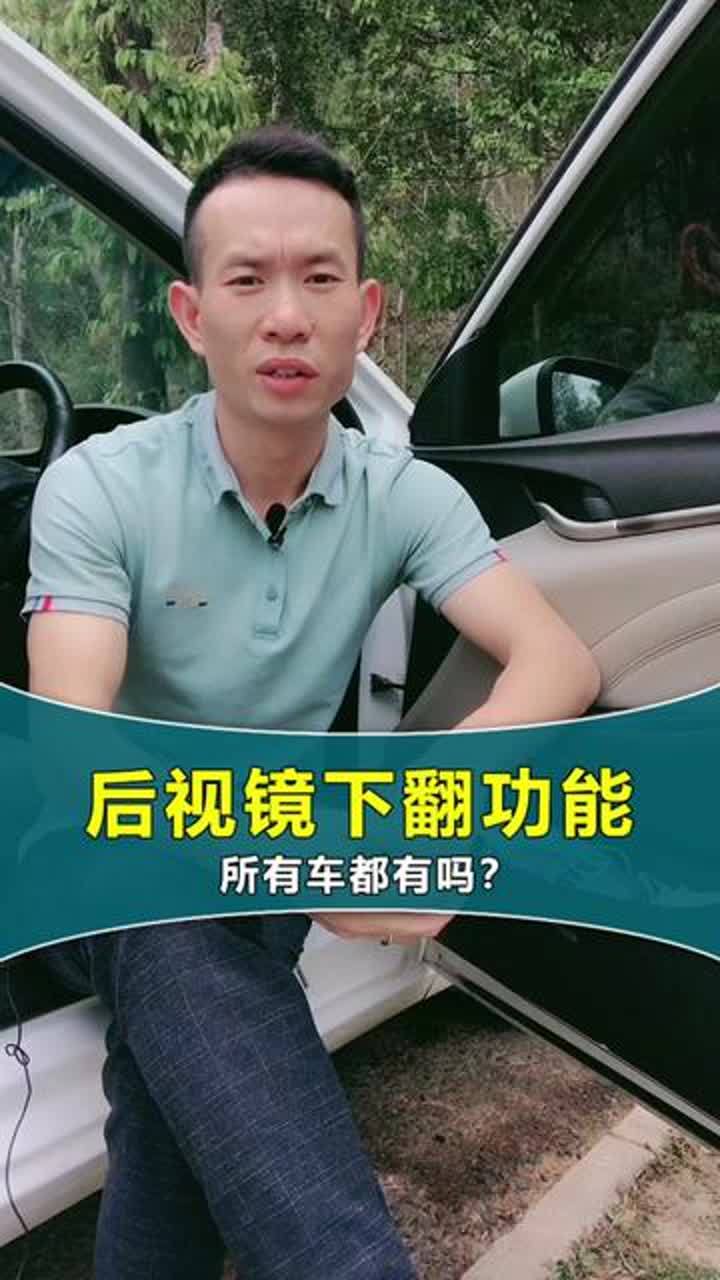 后视镜都有下翻功能吗?#汽车人共创计划 #后视镜 #汽车知识 ...