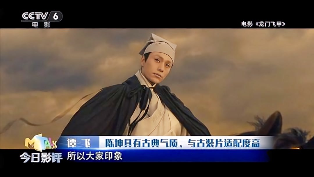 陈坤与古装题材适配度有多高 ?电影频道重映《龙门飞甲》,播时段占据...