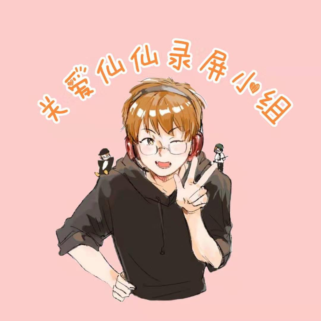 关爱仙仙录屏协会 