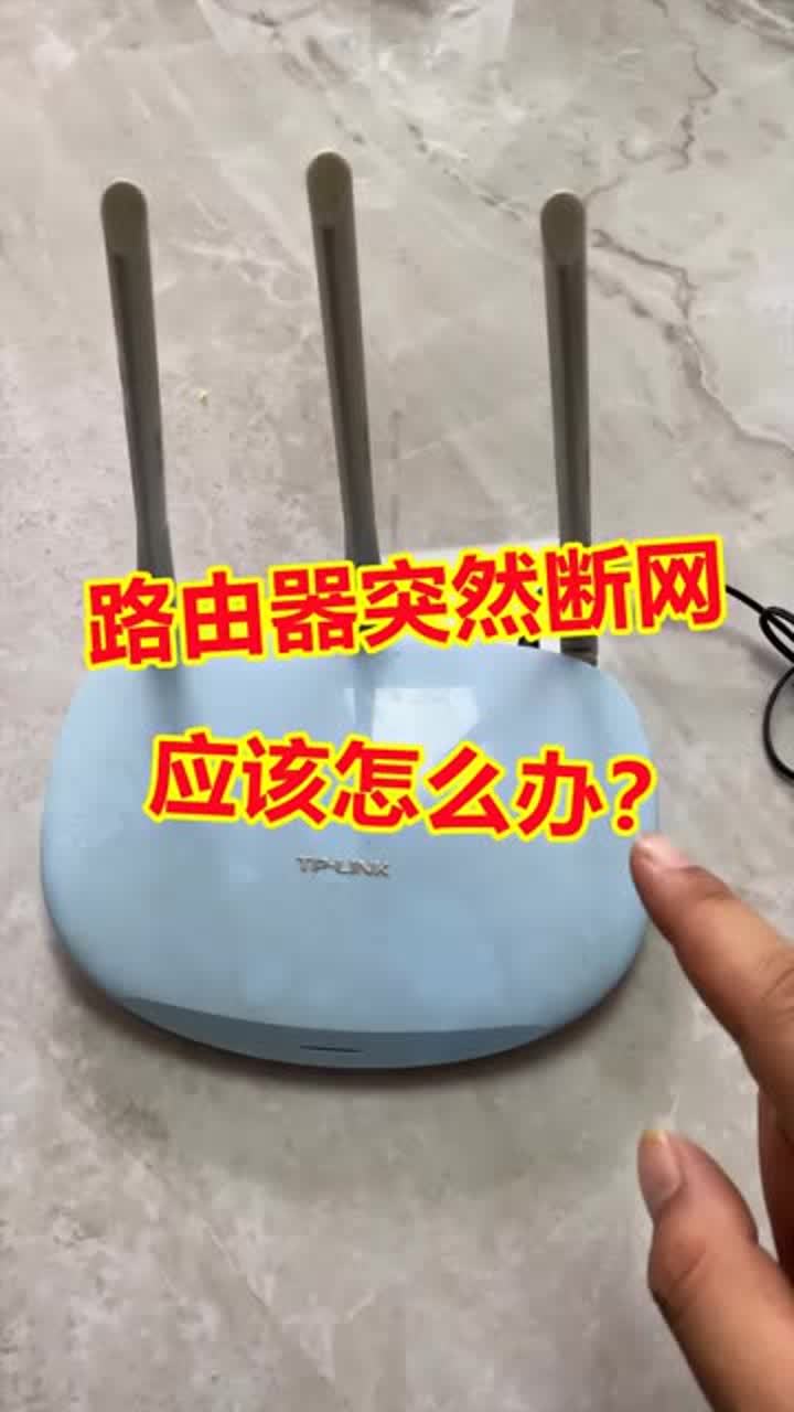 路由器突然断网应该怎么办?