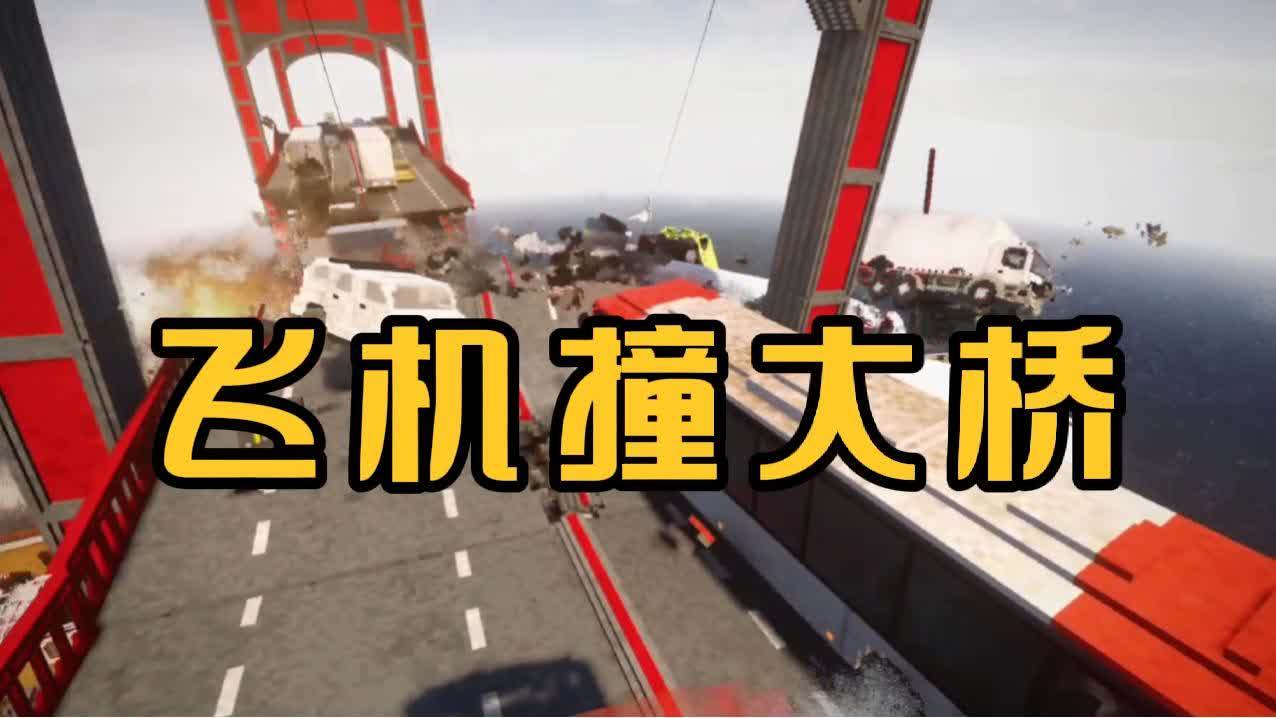 模拟器:多架飞机撞向大桥,现场火光冲天,一片惨烈
