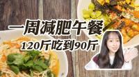 一周减肥午餐, 120斤吃到90斤 | 健康美味, 懒人必备!