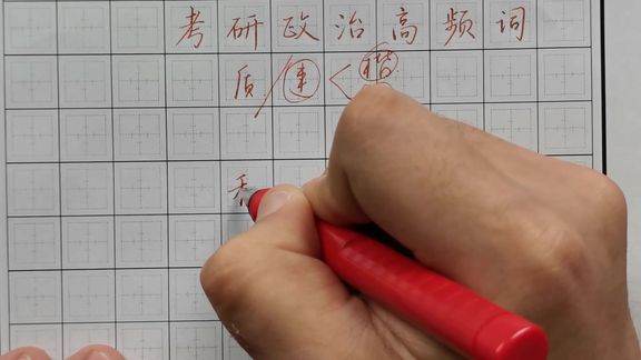 考研政治写不完?掌握这个技巧,写字速度瞬间提升