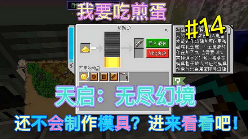 我的世界天启:无尽幻境14——还不会制作模具?快进来看看吧!