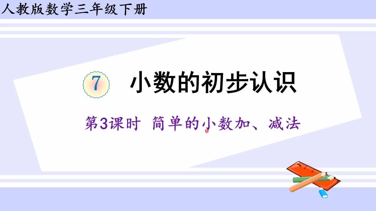 人教版数学三年级下册 第七单元 3、简单地小数加