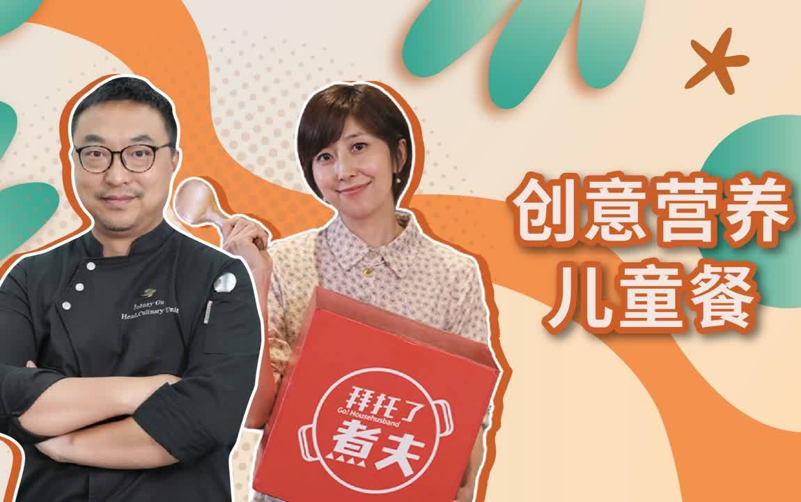创意儿童餐!有趣有料又营养,专治孩子挑食症
