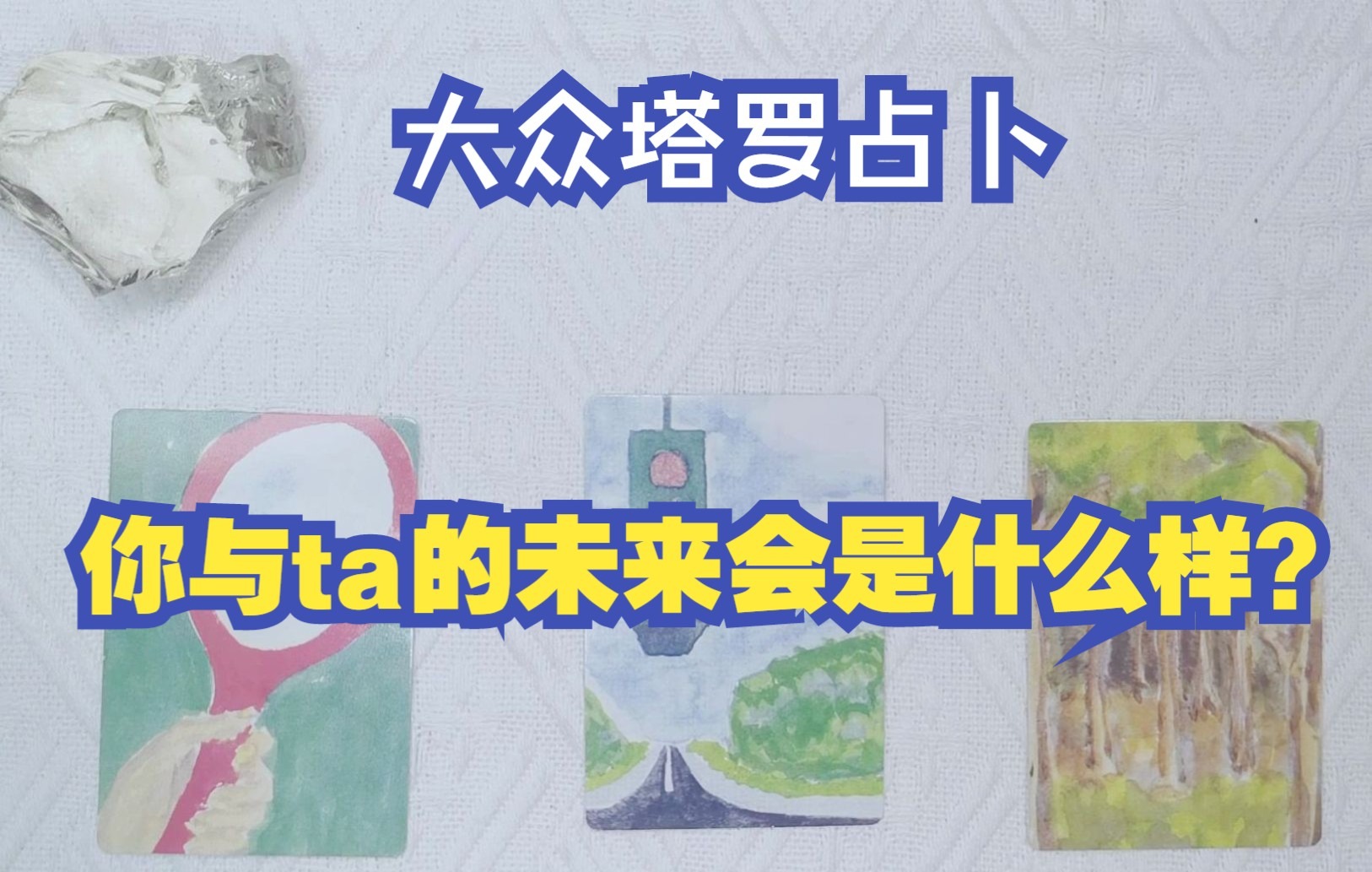 【塔罗占卜】默想ta的名字,看你们的未来会是什么样?