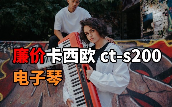 百元电子琴音质如何?卡西欧cts200