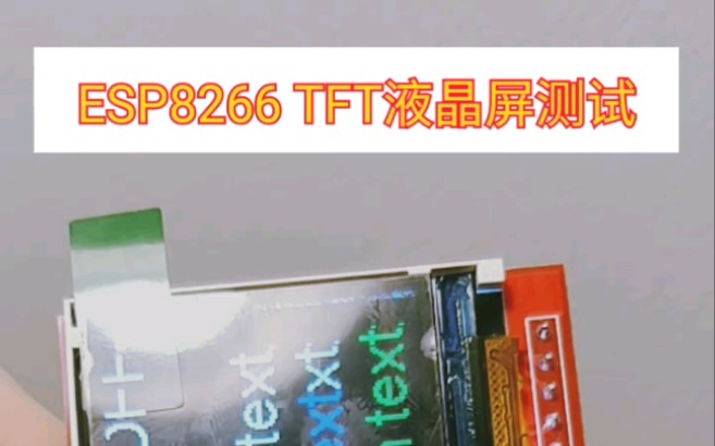 ESP8266 TFT液晶屏测试