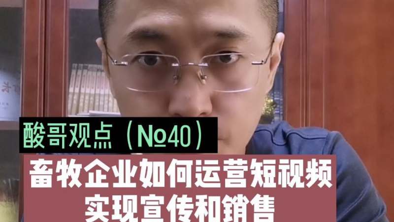 畜牧企业如何运营短视频,实现宣传和销售