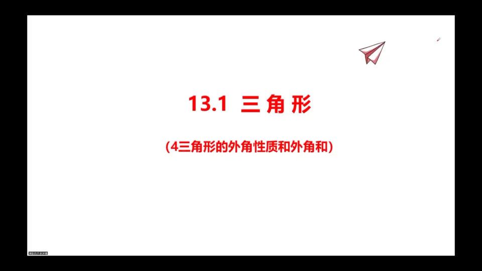 13.1三角形(4三角形的外角性质和外角和)