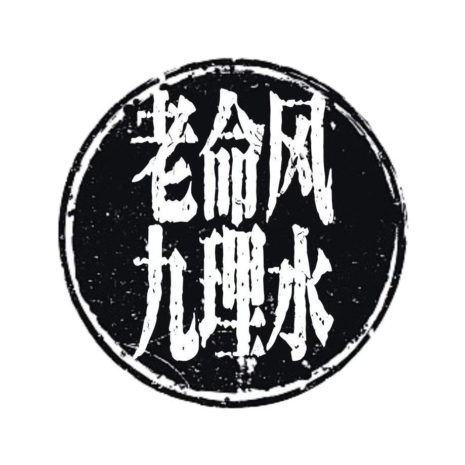長沙老九 