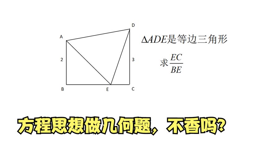 几何题用代数法来做,是不是更简单?