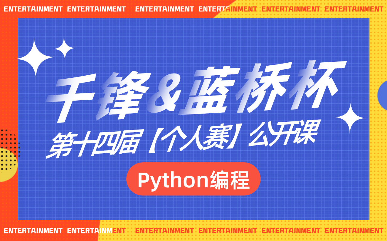 北京千锋第十四届蓝桥杯PYTHON编程【个人赛】公开课