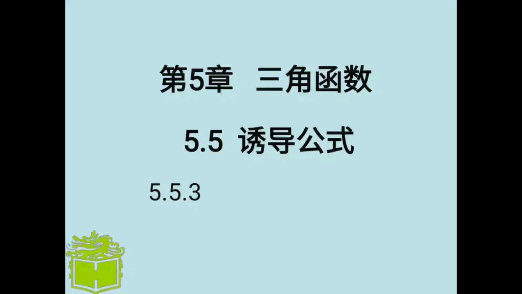 第五章 三角函数 诱导公式