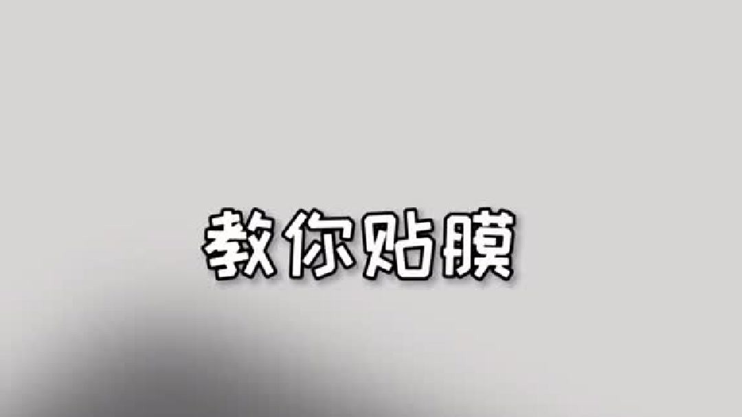 鄙人没啥技能,只能用三维动画做个贴膜教程给大家看