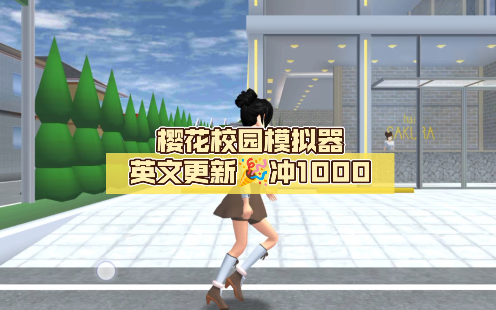 樱花校园模拟器英文更新ߎ�冲1000