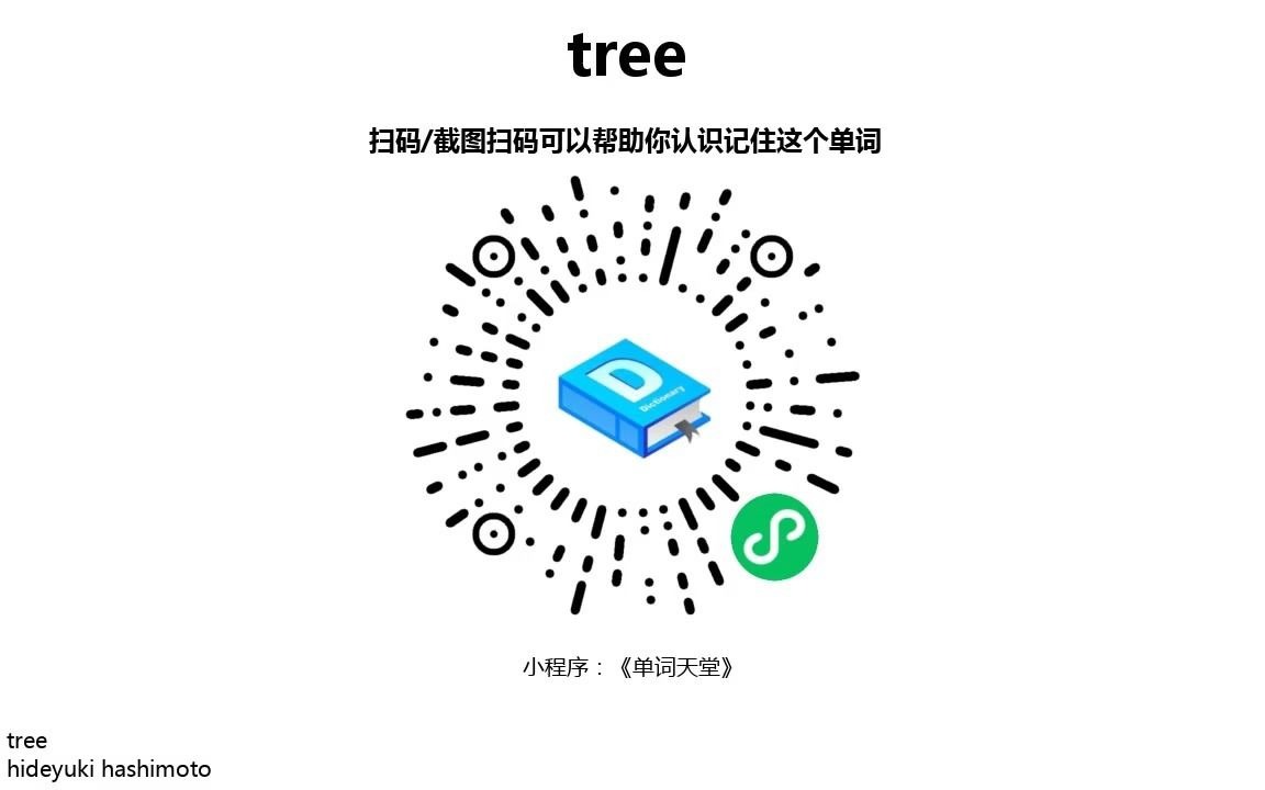 【tree】字典翻译_短语_用法详细介绍