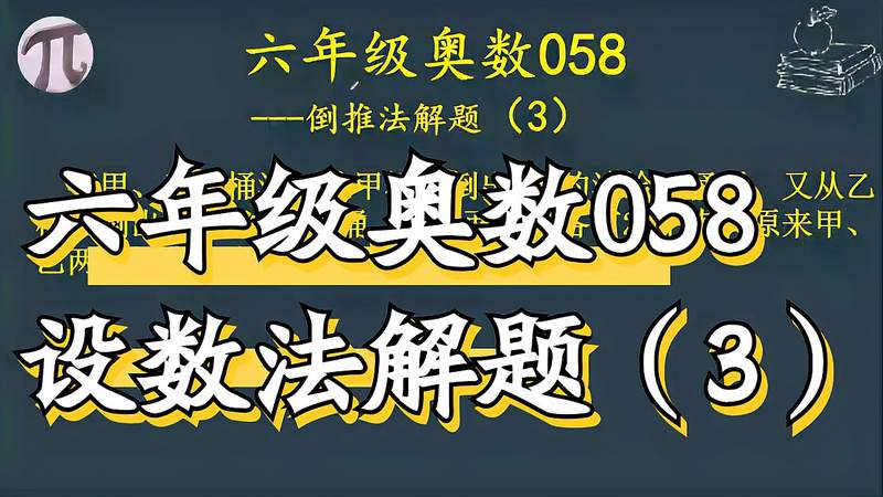 六年级奥数058:倒推法解题(3)