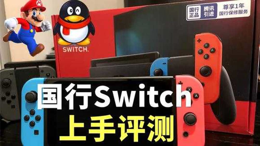 真香还是血亏?!入手国行前必看!国行Switch上手评测!