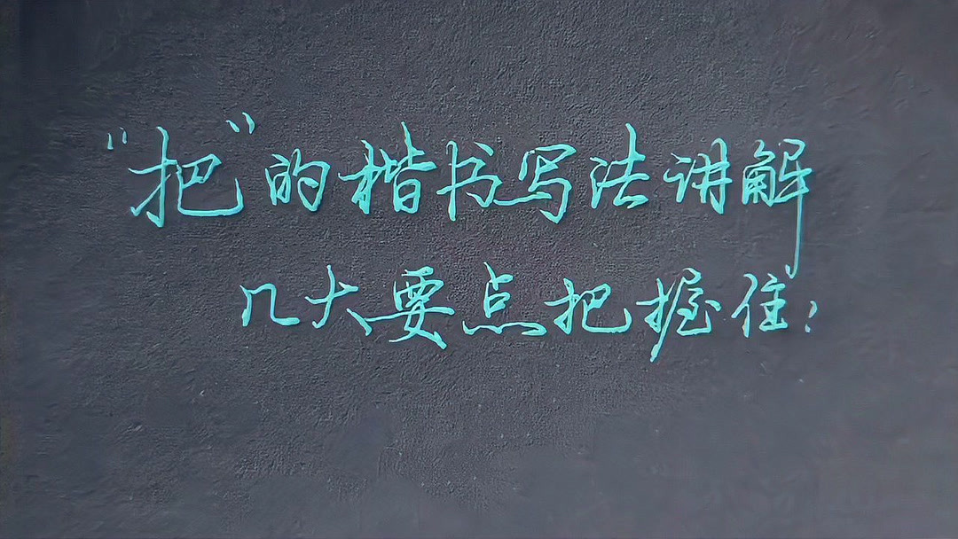 硬笔书法786:把,从独体字到结构,视频详细讲解,让你轻松掌握