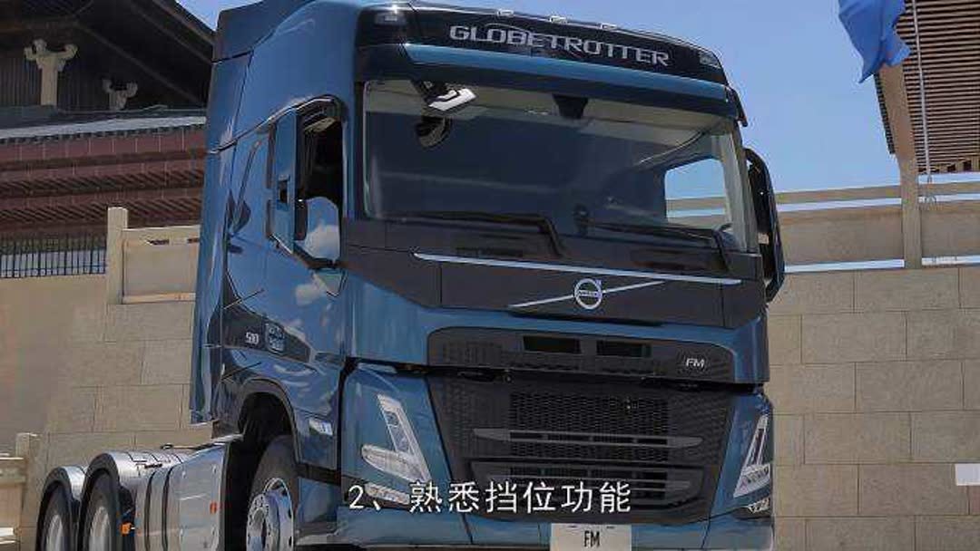 沃尔沃卡车自动挡怎么开?