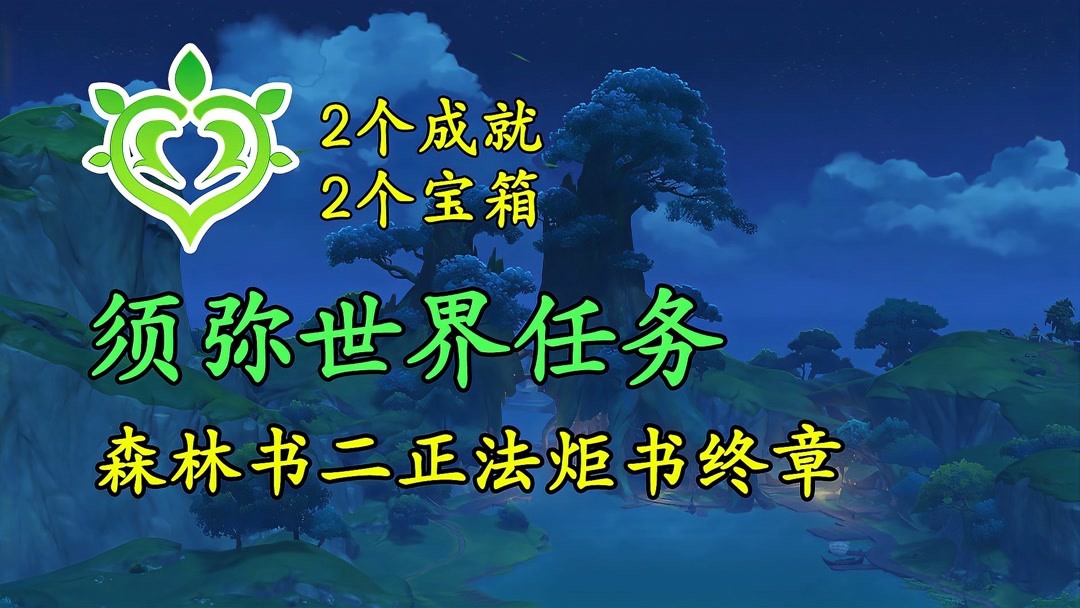 「原神」正法炬书终章!森林书第二章!3.0须弥世界任务