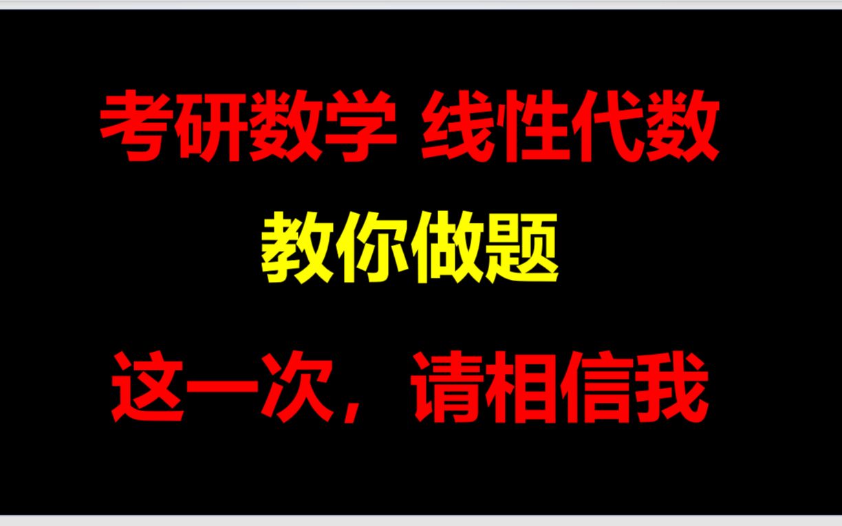 拯救你的线性代数!(教你做题)