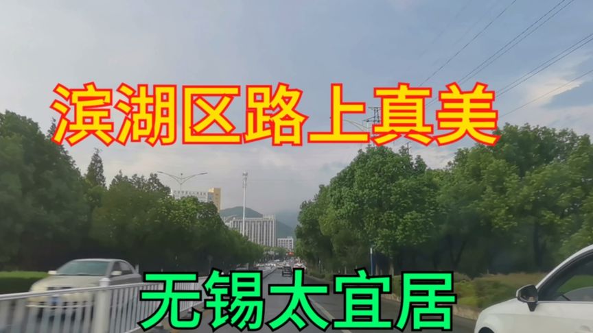 无锡滨湖区太宜居了,道路通畅景色优美,这就是住滨湖区的理由