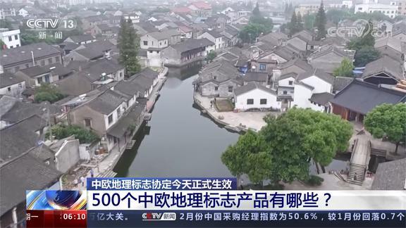 中欧地理标志协定今天正式生效 500个中欧地理标志产品