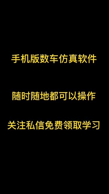 手机版数车仿真软件,太方便了随时随地都可以操作