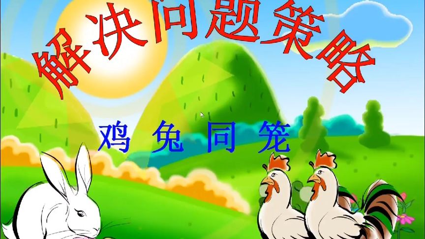 小学必考题鸡兔同笼问题,别再傻傻记公式