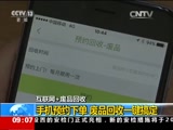 [新闻直播间]互联网+废品回收:手机预约下单 废品回收一键搞定