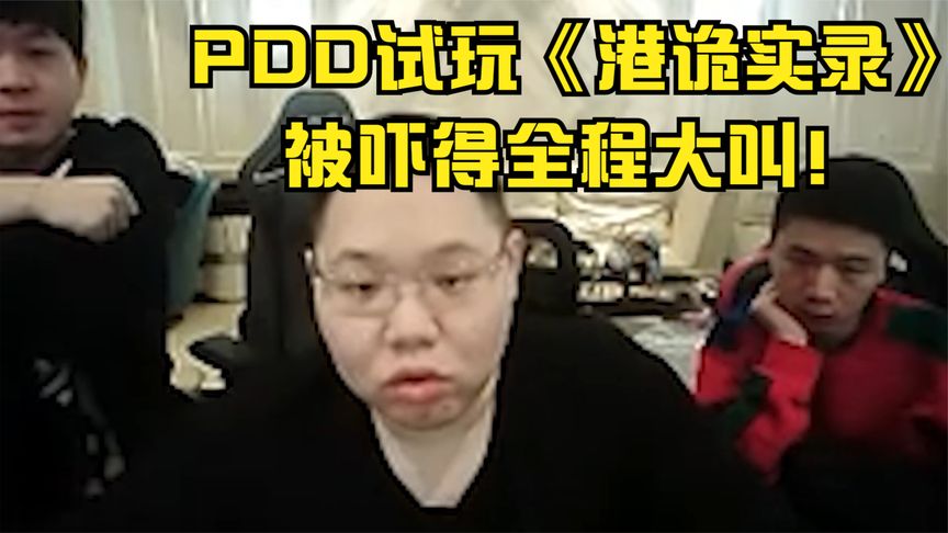 PDD试玩《港诡实录》被吓得全程大叫,差点扯坏牛奶衣服!