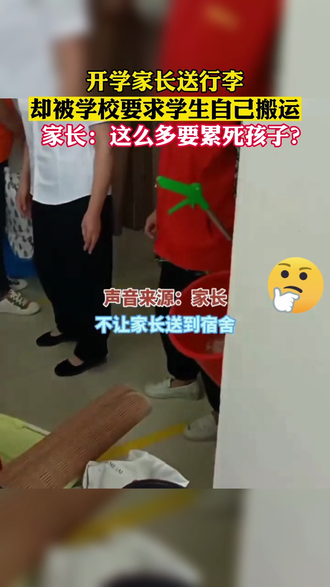 开学家长送行李,却被学校要求学生自己搬运#社会新闻