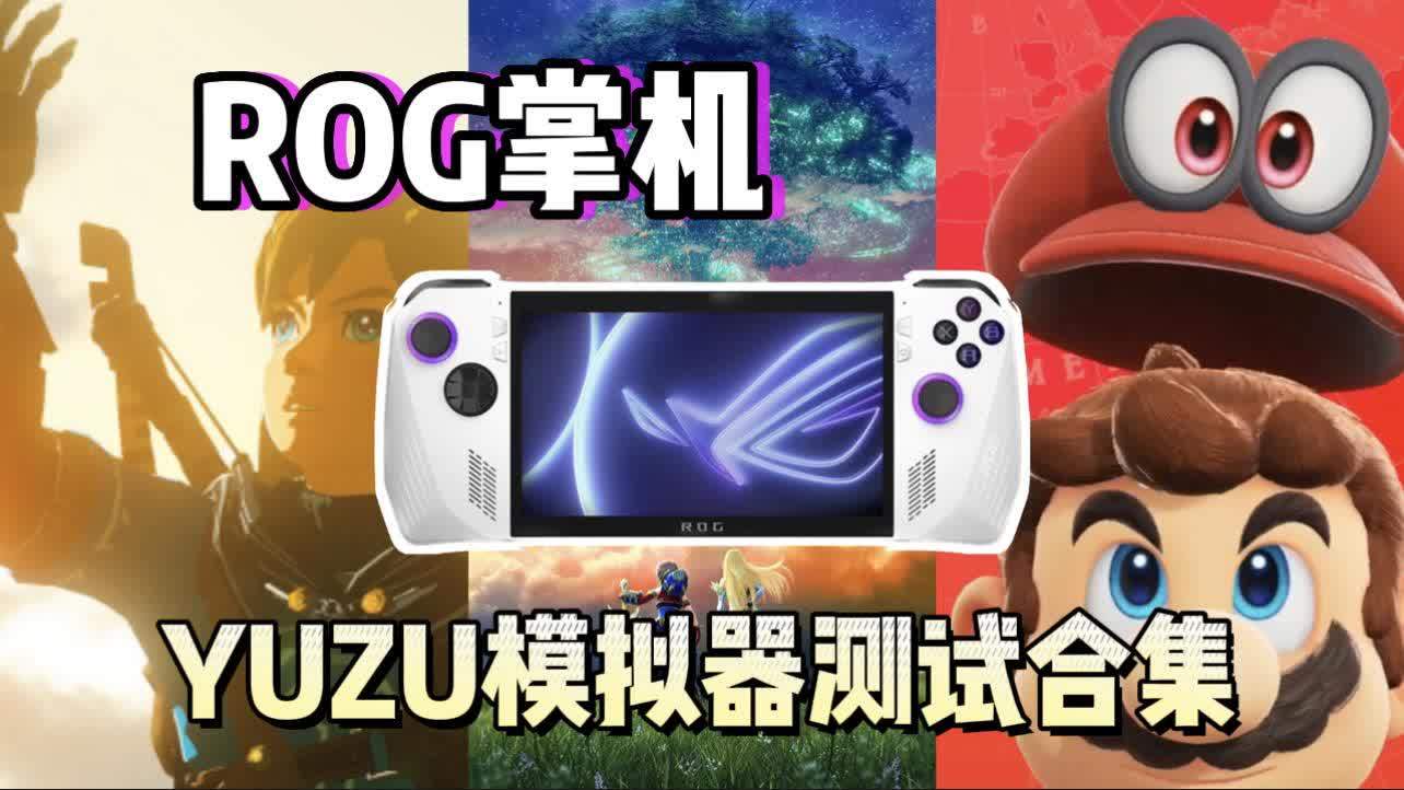 ROG掌机 YUZU模拟器测试合集 - 王国之泪 异度之刃2 马里奥奥德赛