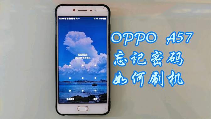 OPPO a57手机忘记密码如何刷机,忘记密码也是在所难免