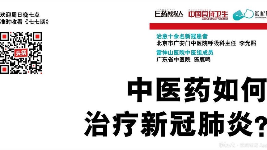 七七谈 | 中医药是如何治疗新冠病毒肺炎的?