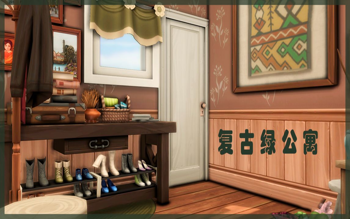 【BIU】模拟人生4速建——NOCC复古绿公寓