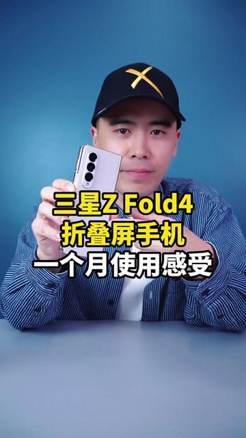 聊聊三星ZFold4折叠屏手机一个月的使用感受:亮点很多,缺点也很明显