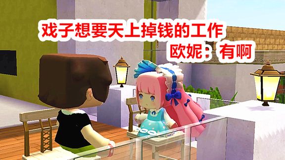 迷你世界欧妮搞笑视频:戏子想要天上掉钱的工作,欧妮:有啊