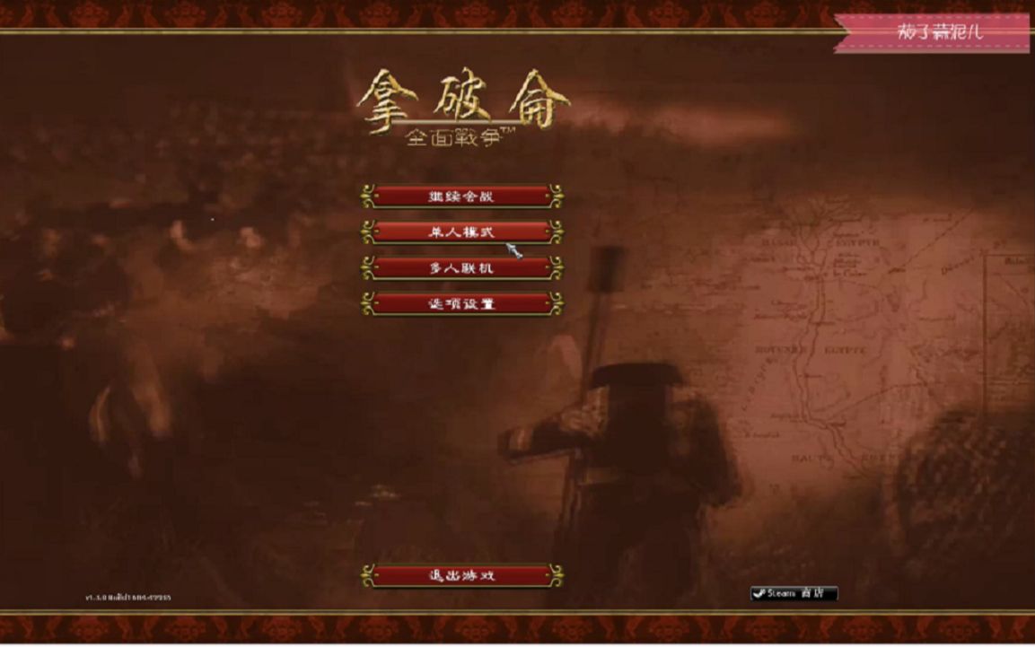 拿破仑全面战争普鲁士双极难度(三)1