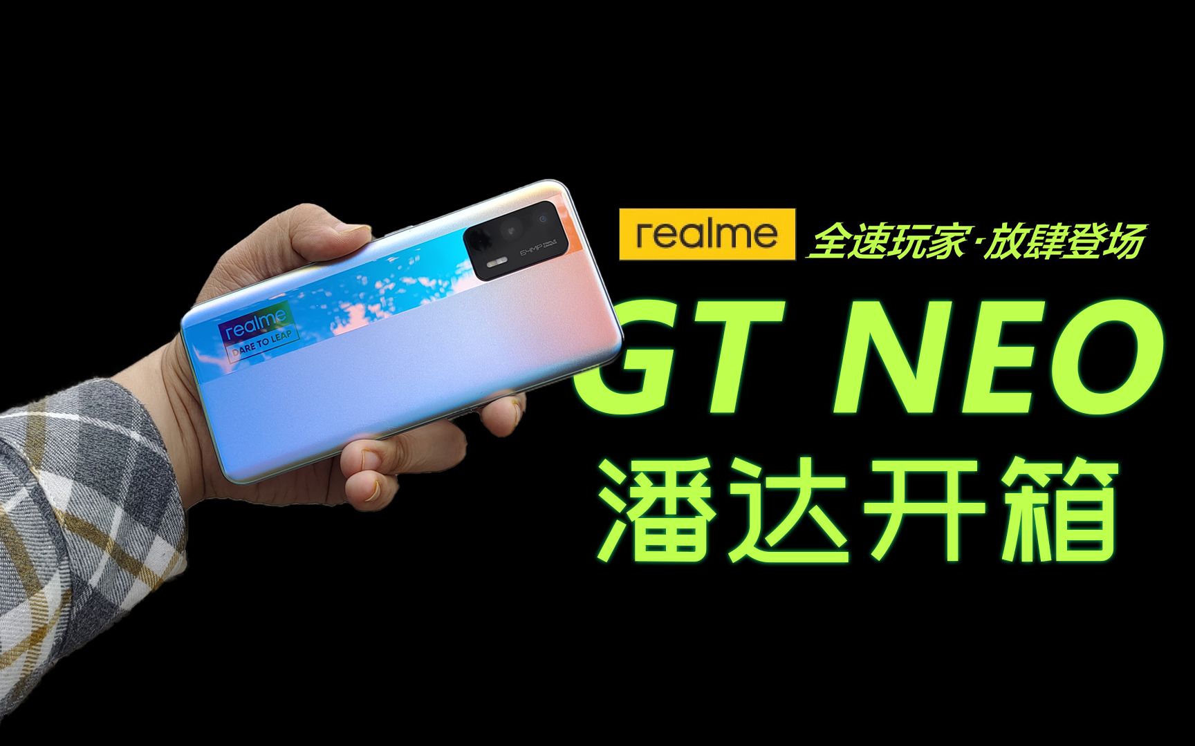 【轻使用报告】真我GT Neo终于到了,快来看看这手机如何?