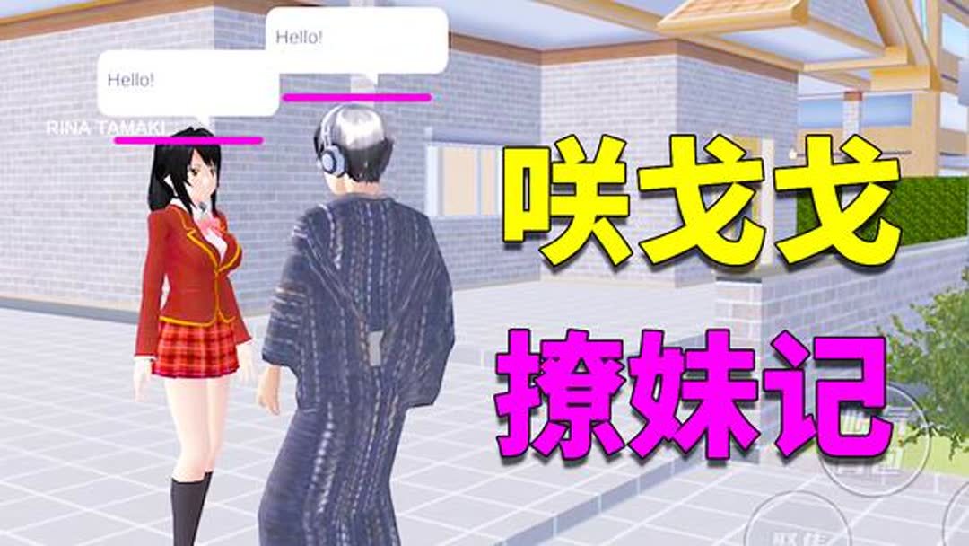 樱花校园模拟器:无法直视的奇装异服!结识邻家小姐姐,你别过来