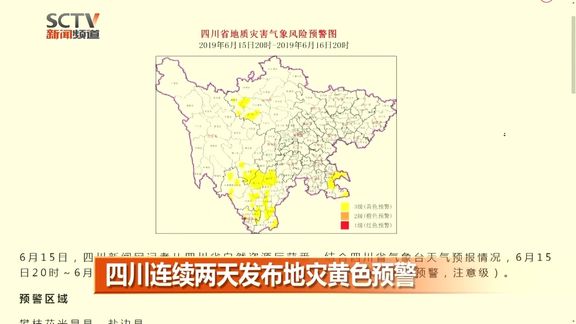 四川连续两天发布地灾黄色预警
