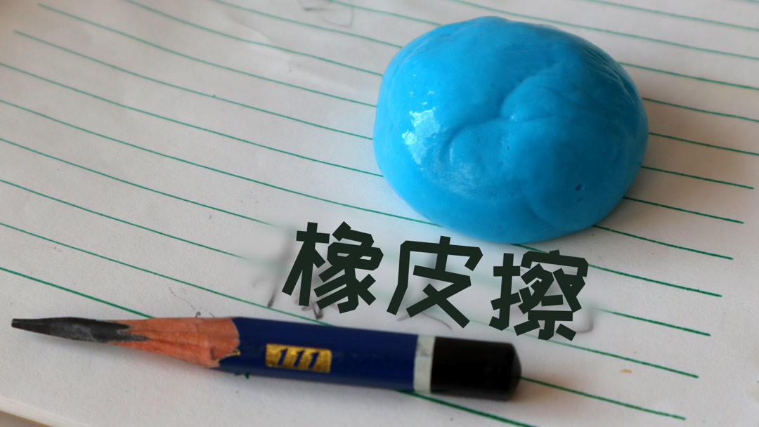 史莱姆自制橡皮擦到底能擦铅笔字吗?熊猫哥决定制作一块试试看